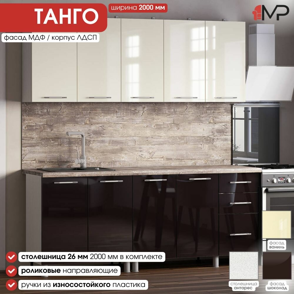 Кухонный гарнитур 2м Танго МДФ ваниль/шоколад глянец со столешницей для дома и дачи