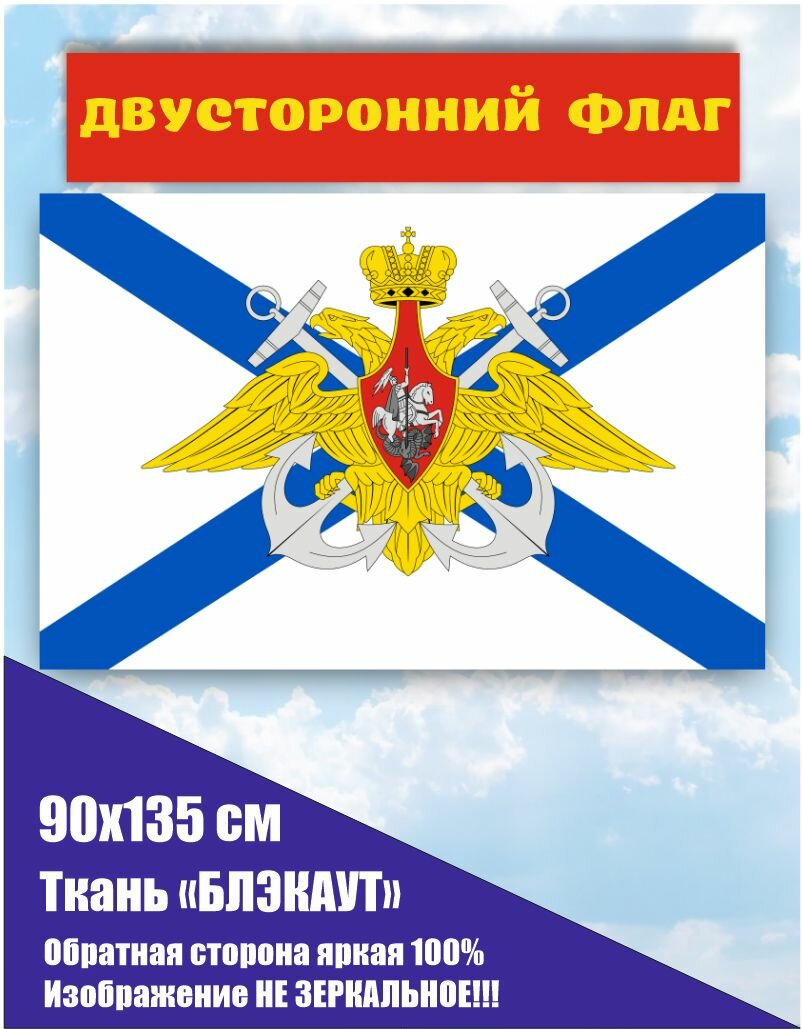 Двусторонний флаг ВМФ России 90*135 см большой