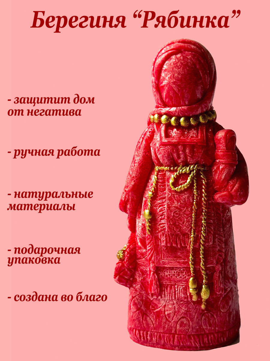 Оберег "Рябинка" для защиты дома и семейного очага, оберег для семьи