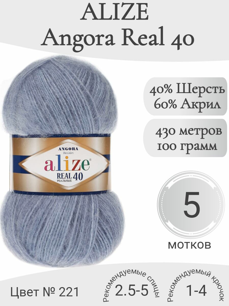 Пряжа Alize Angora Real 40 (Ализе Ангора реал 40) 221 джинс светлый