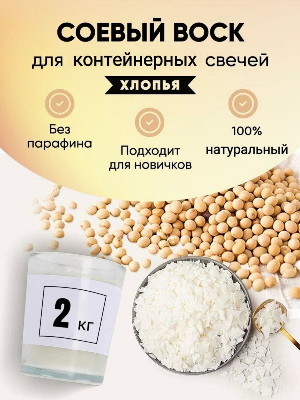Соевый Воск для Свечей Хлопья, 2 кг. Для контейнерный свечей.