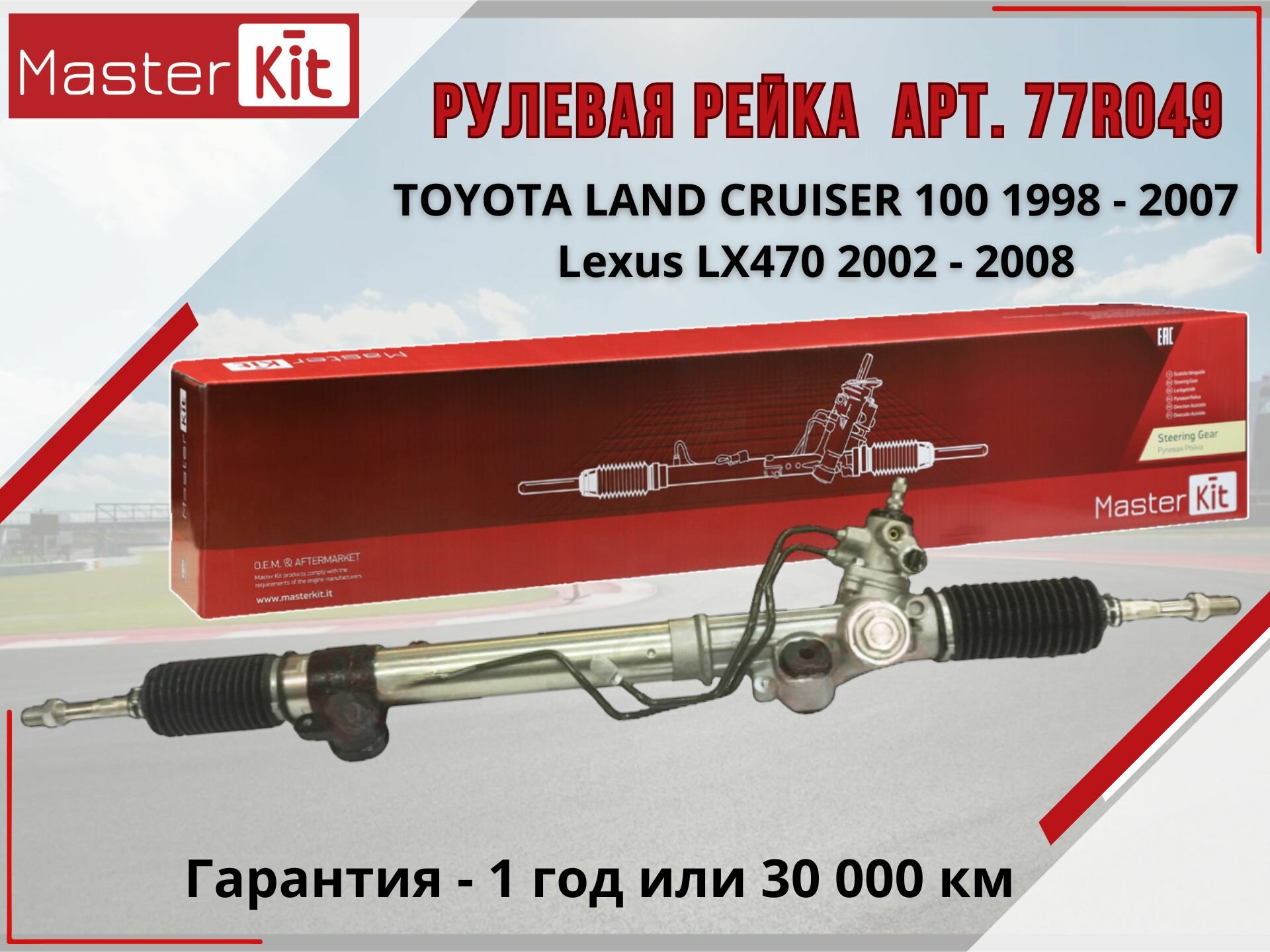 Рулевая рейка Lexus LX470 2002-2008, Toyota Land Cruiser 100 2002-2008 MasterKit арт. 77R049