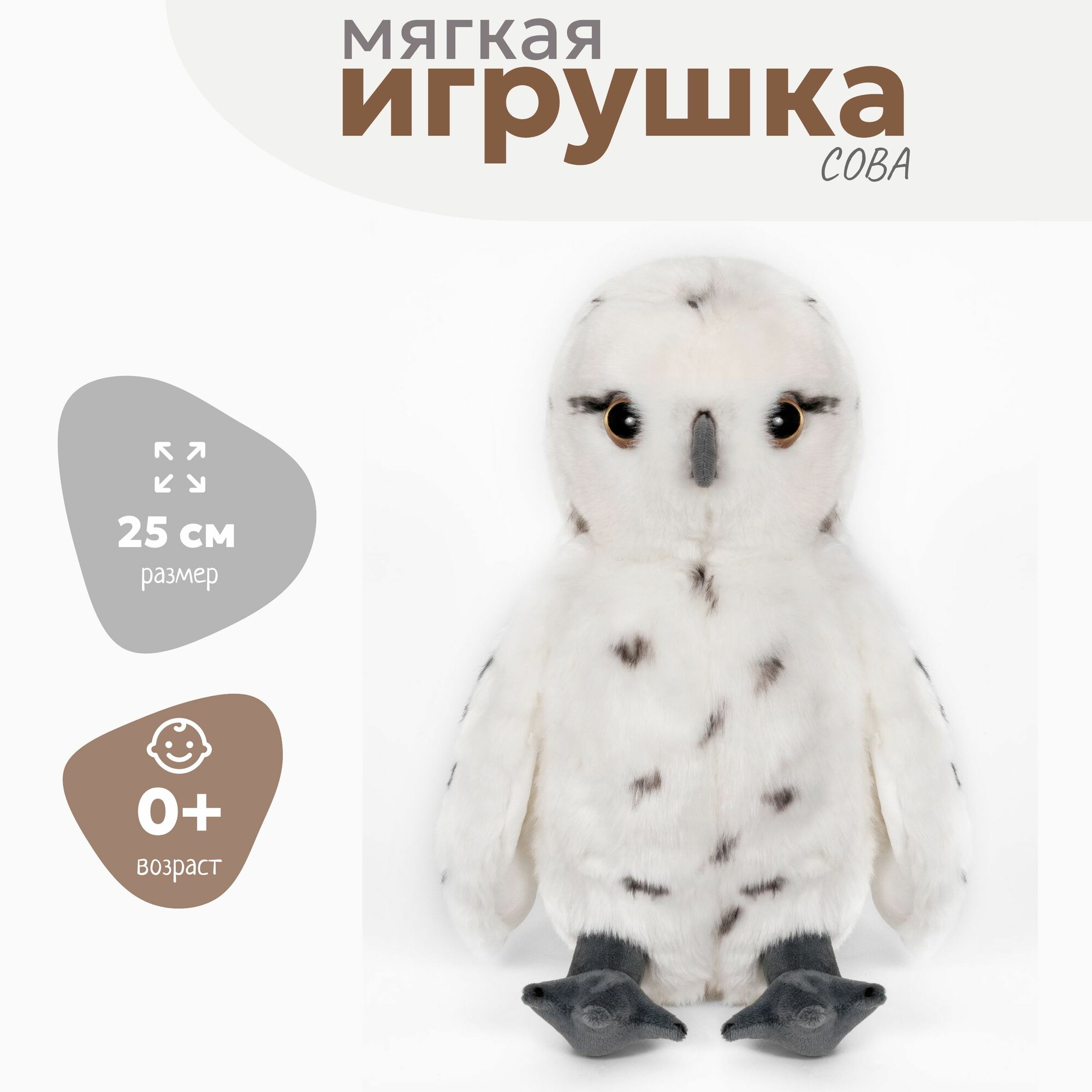 Мягкая игрушка Сова Букля 25 см