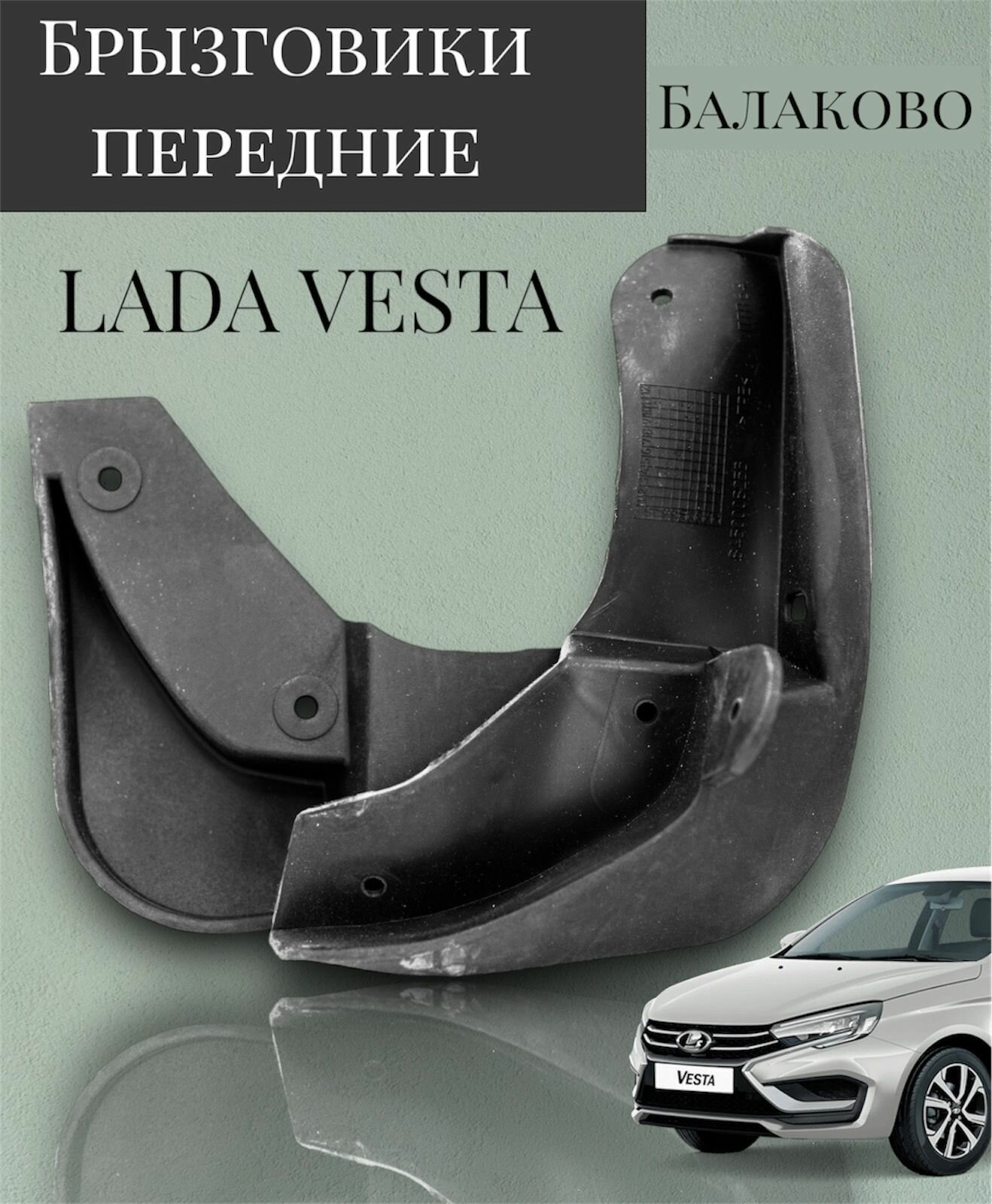 Брызговики (фартуки) передние (2 шт) Лада Веста / Балаково
