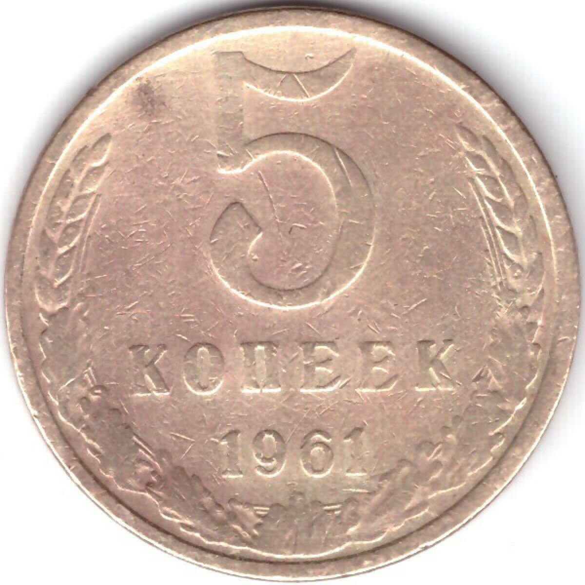 5 копеек 1961 года VF