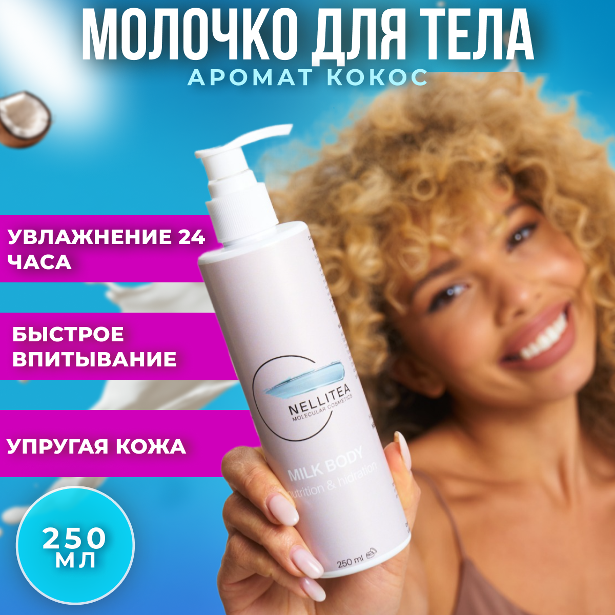 Nellitea, Молочко для тела с кокосовым ароматом 250мл