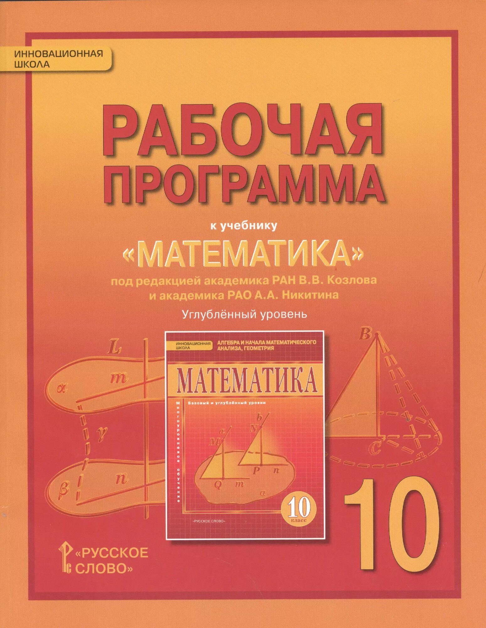 Математика: алгебра и геометрия. 10 класс. Рабочая