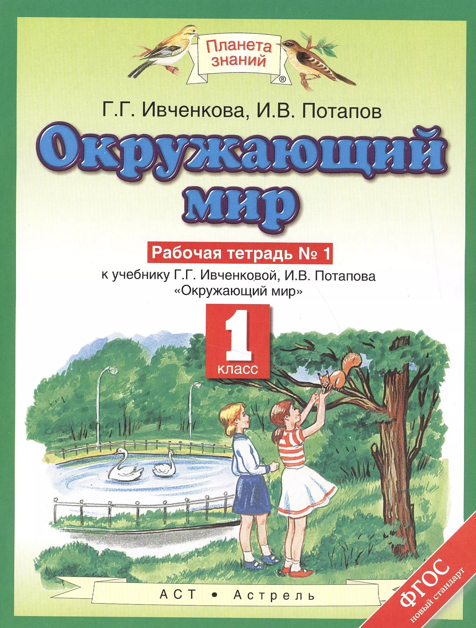 Окружающий мир. 1 класс. Рабочая тетрадь №1 к учебнику Г. Г. Ивченковой, И. В. Потапова "Окружающий мир"