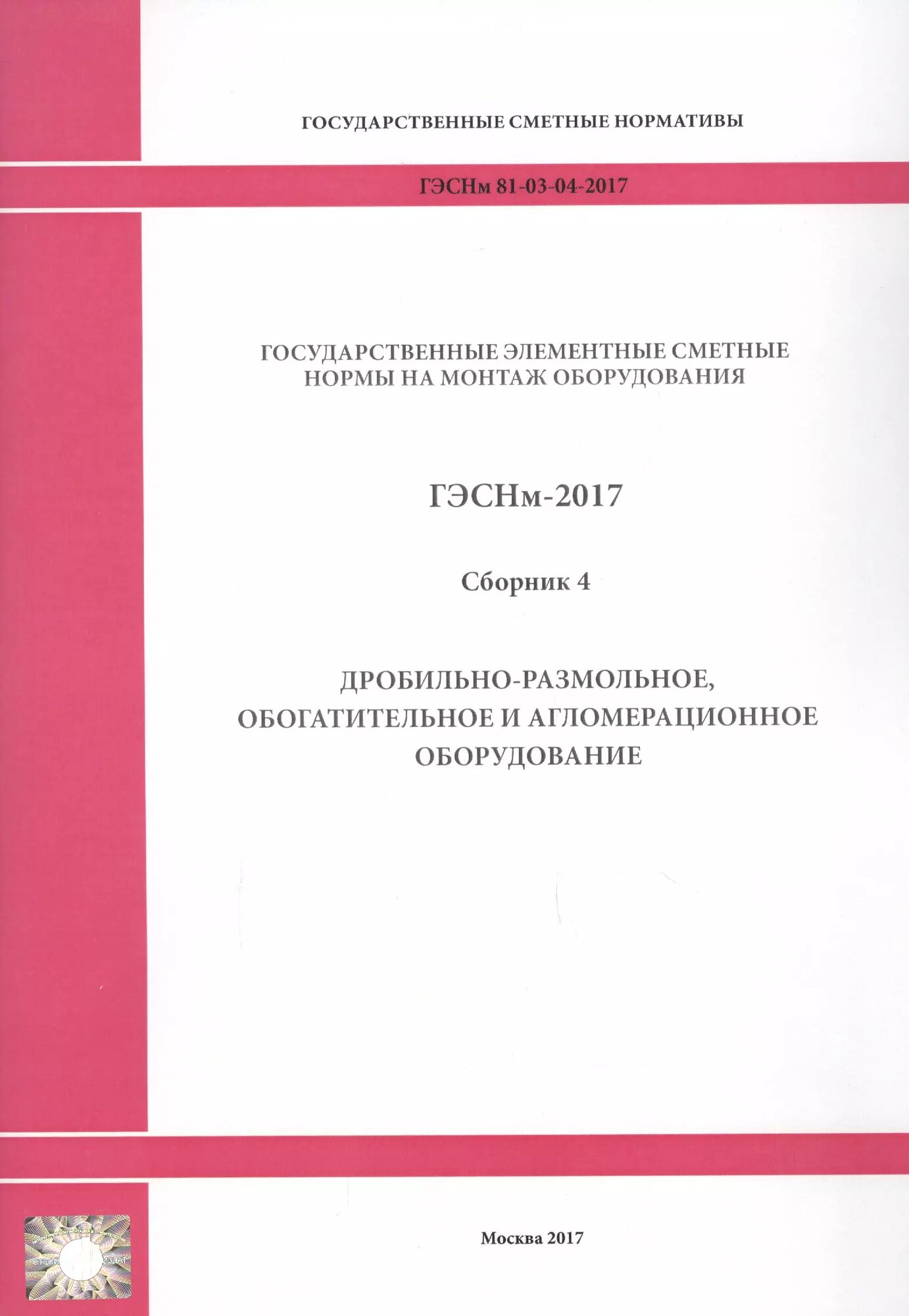 Государственные элементные сметные нормы на монтаж