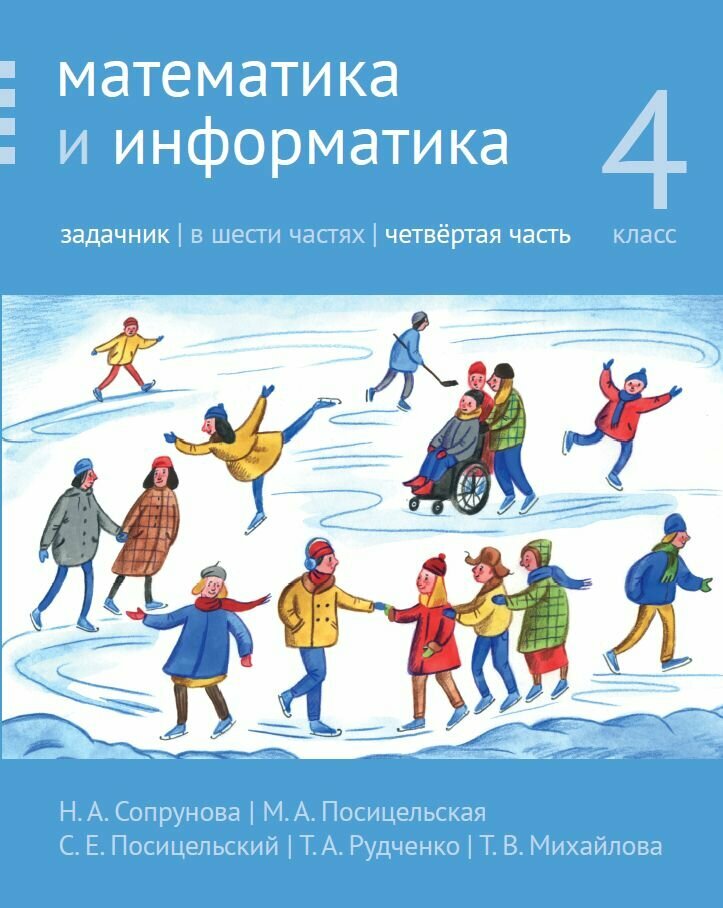 Математика и информатика. 4-й класс. Задачник. Часть 4 (3-е, стереотипное)