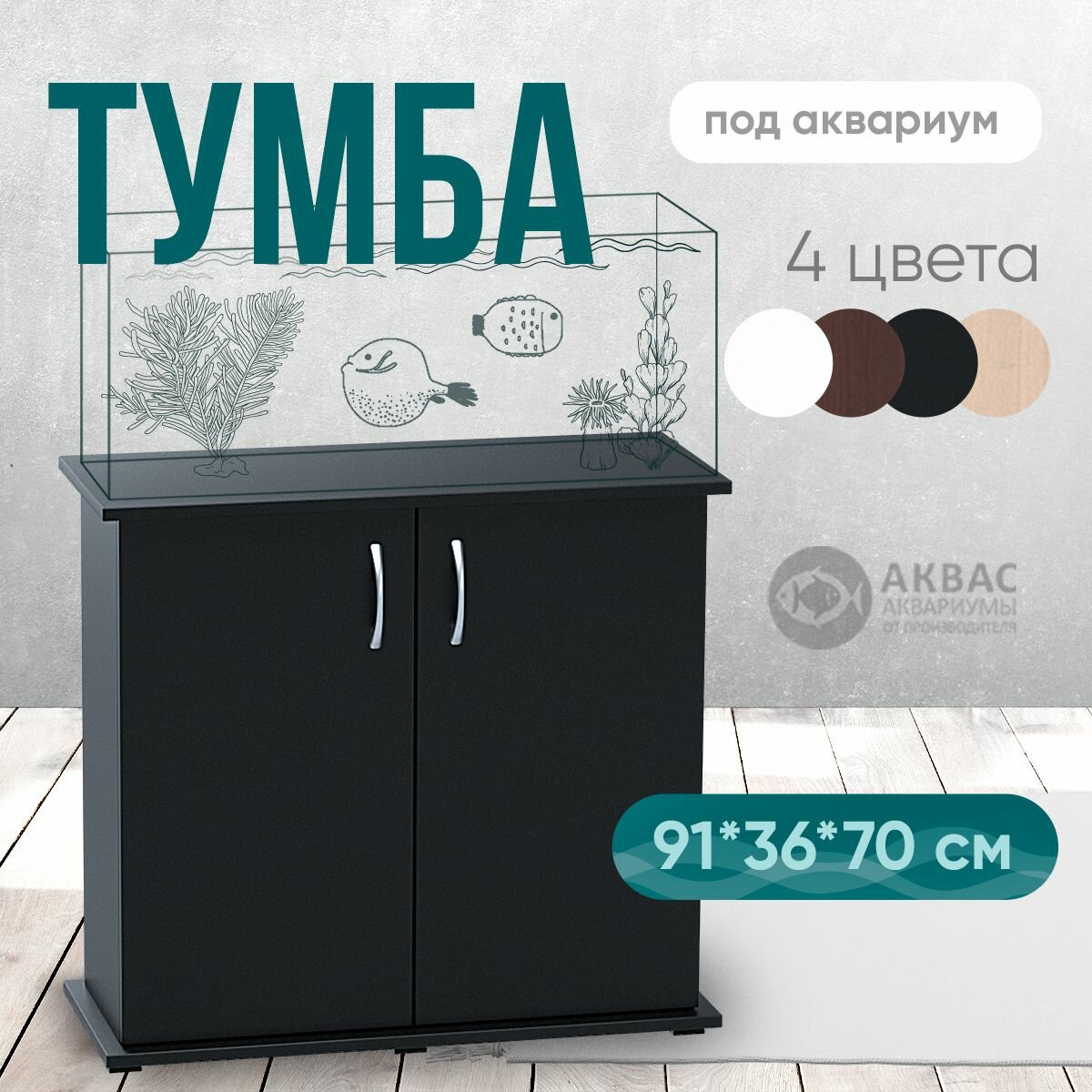 Тумба для аквариума 210 литров (91*36*70 см) прямоугольная