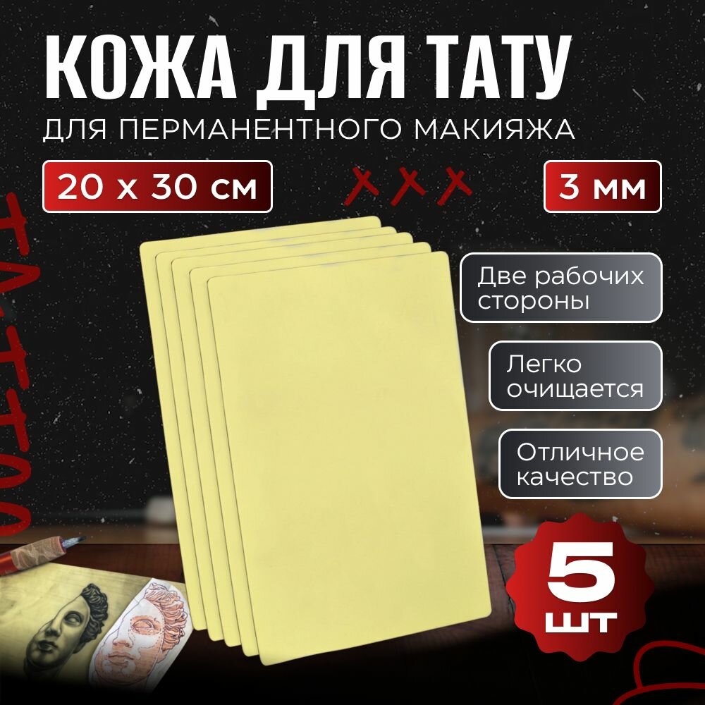 EZ Tattoo Искусственная кожа для практики тату и татуажа (Экстра) 20см х 30см - 5 шт