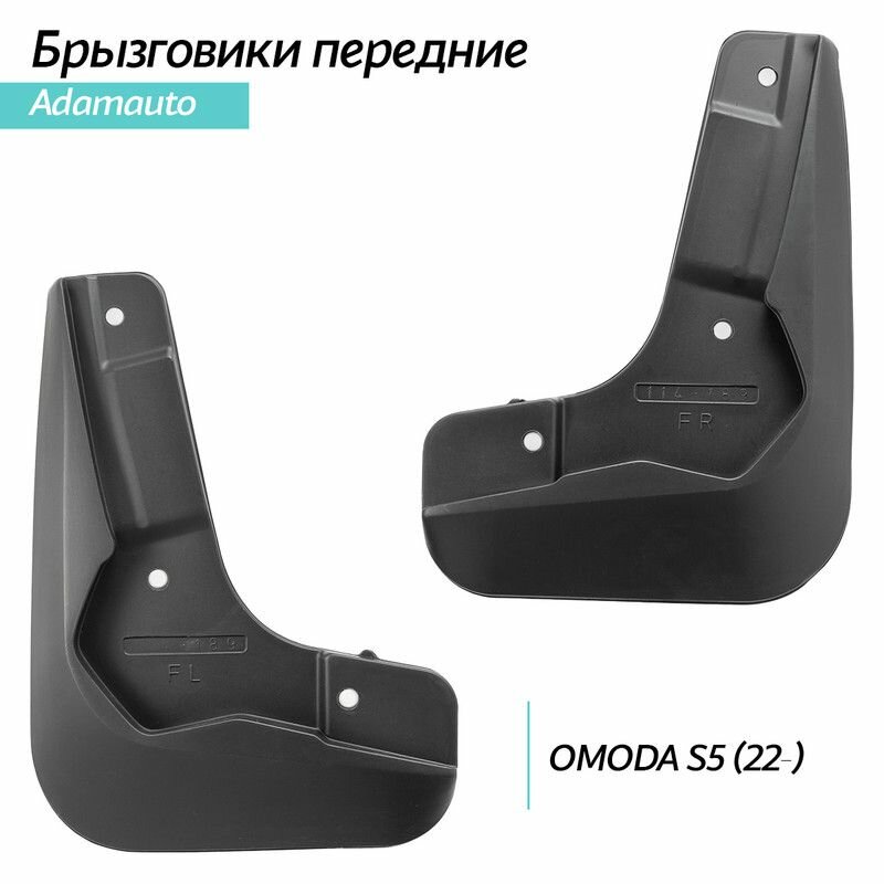 Брызговики Adamauto (оригинальный крепёж), передние на OMODA S5 1 поколение (2022-.)