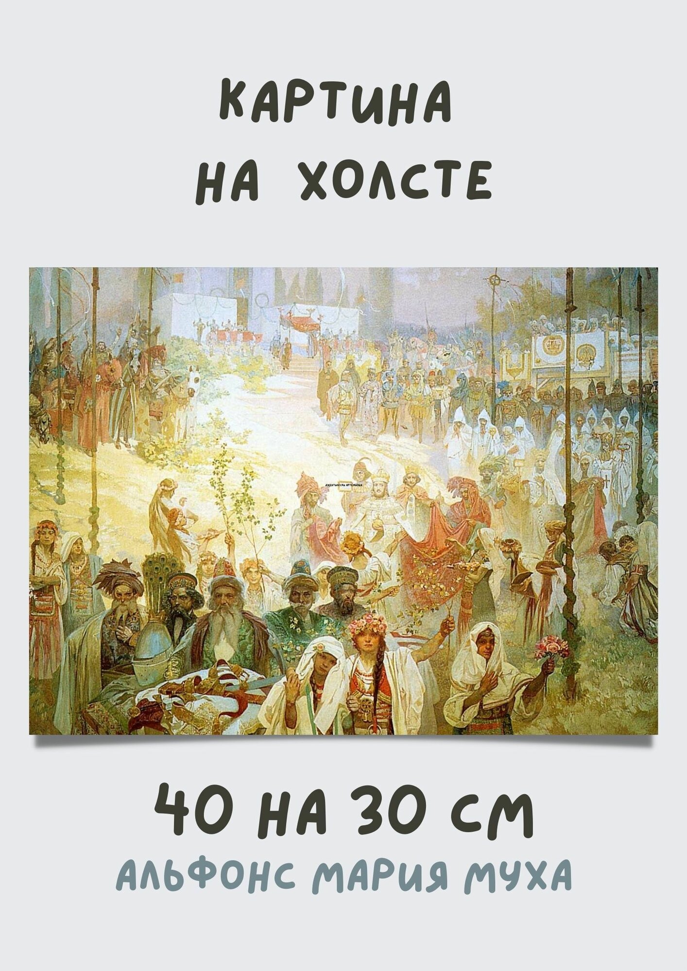 "Альфонс Мария Муха" картина художника 30х40