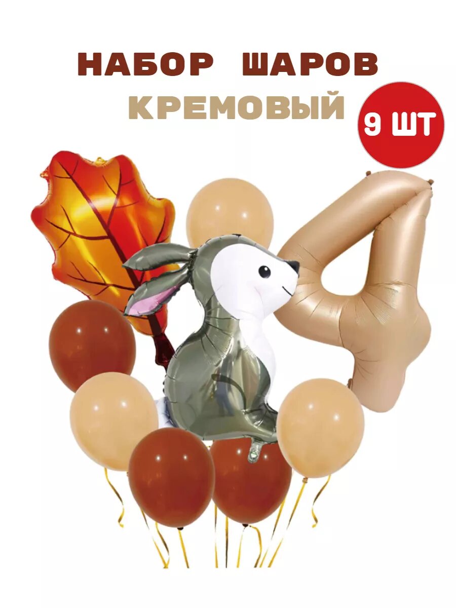 Набор шаров кремовый и цифра 4
