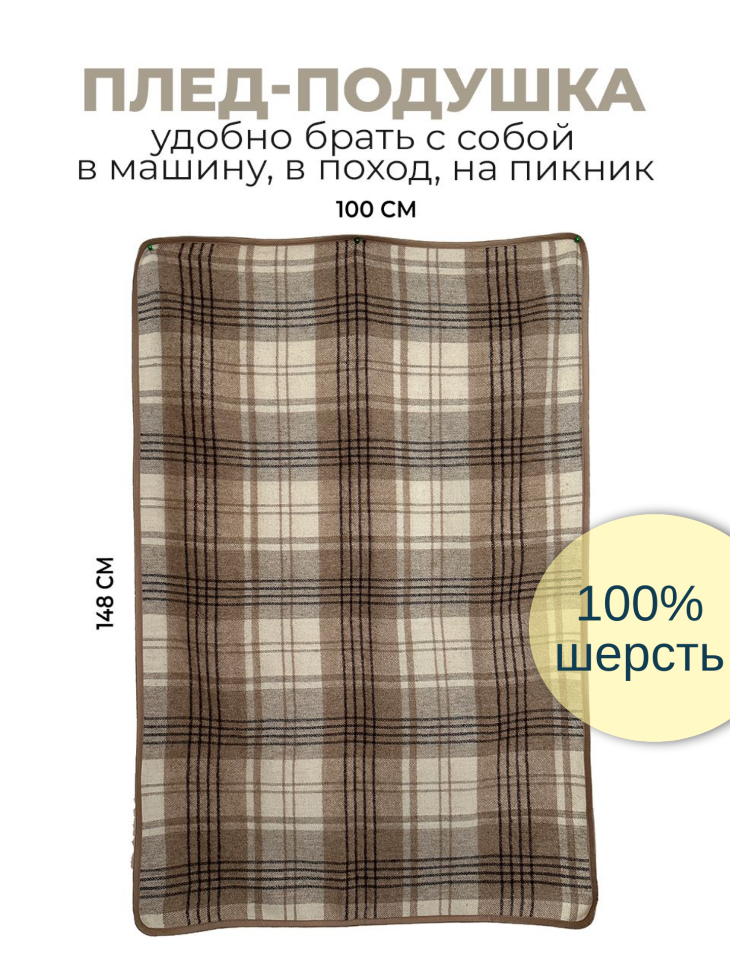 Плед шерстяной 100х148 см, 100% шерсть, ID: ССобой_02/бежевый (100х148 см, Бежевый)