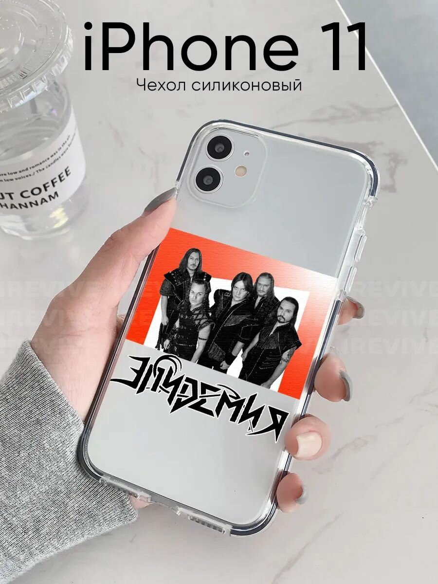 Чехол для iPhone 11, с картинкой, Эпидемия, рок группа