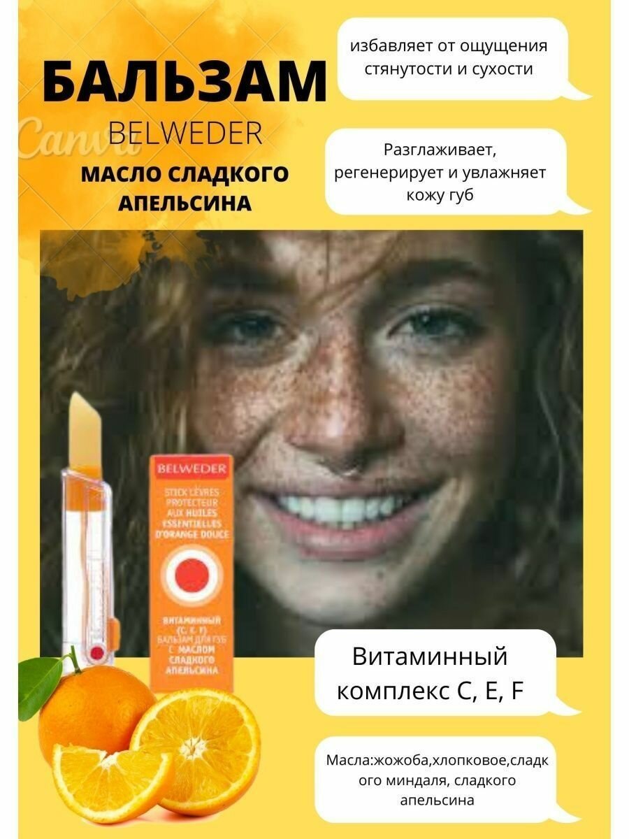 Бальзам для губ сладкий апельсин увлажнение питание защита