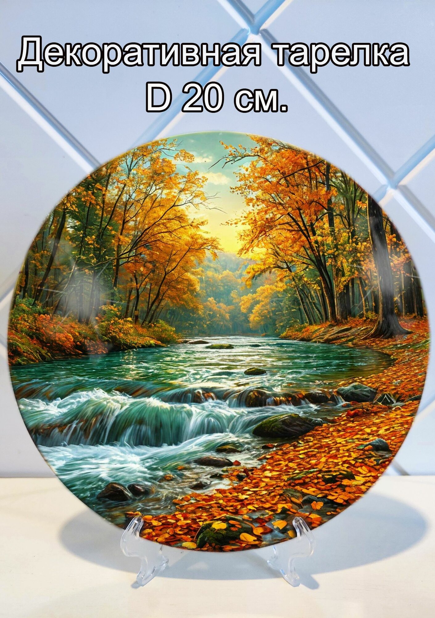 Декоративная тарелка "Осенняя река"