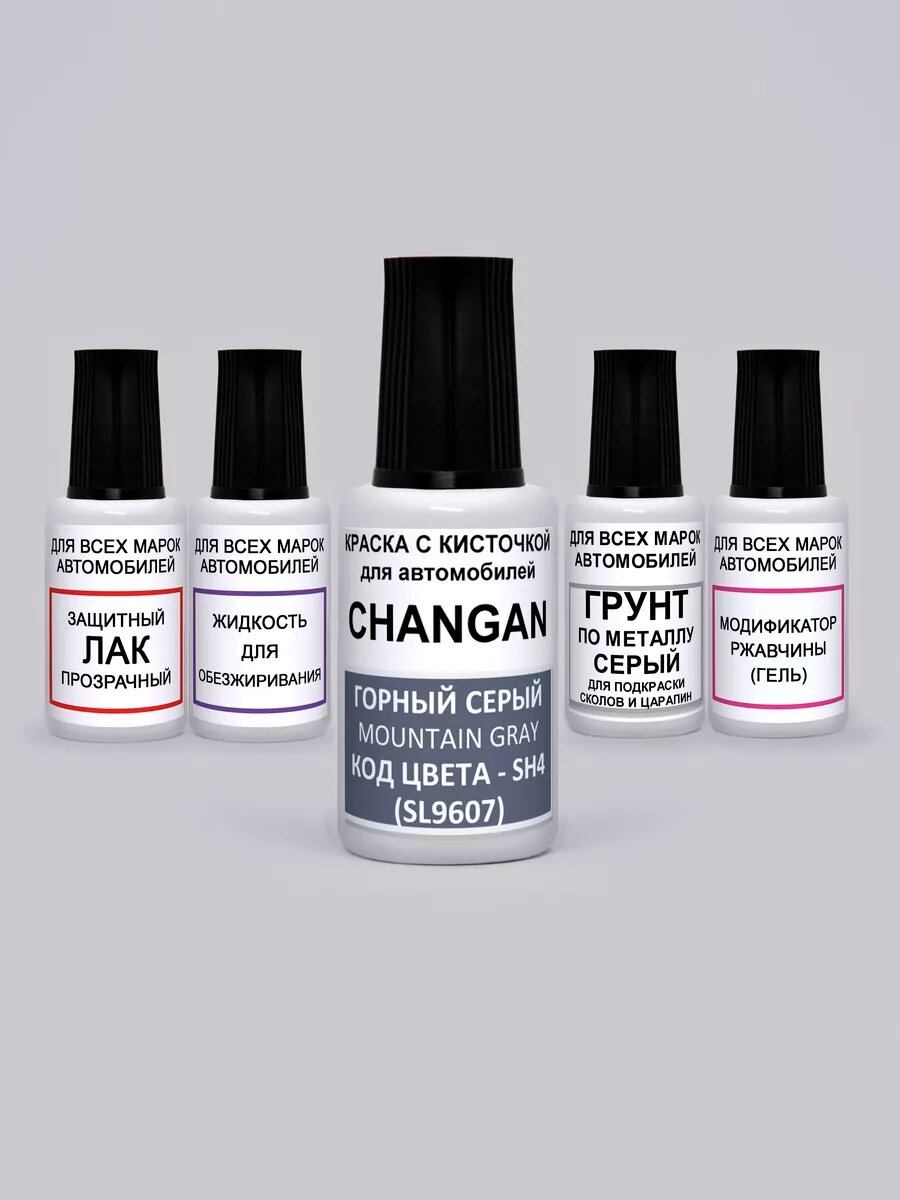 Краска для авто SH4, SL9607 CHANGAN Горный Серый, Mountain Gray, ремкомплект 5 флаконов