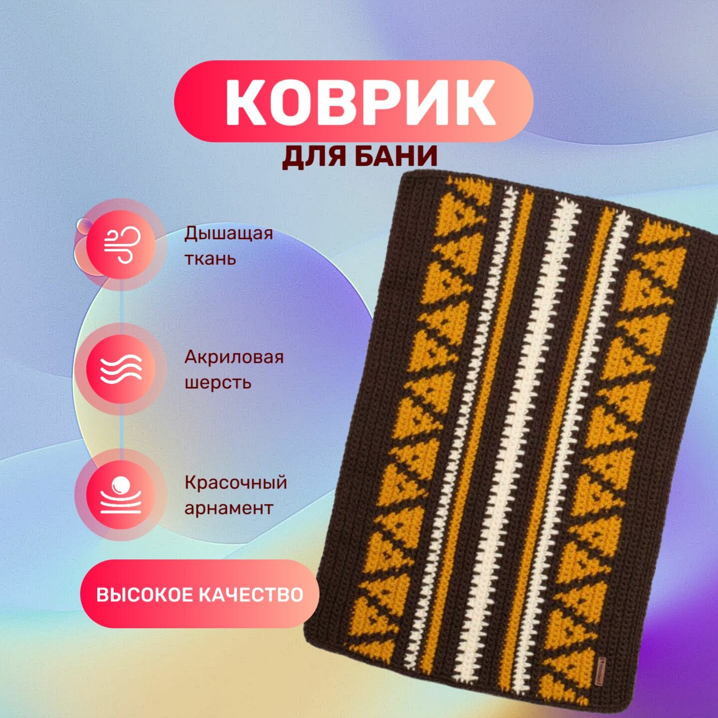 Коврик для бани Woodson орнамент 1, 60*40