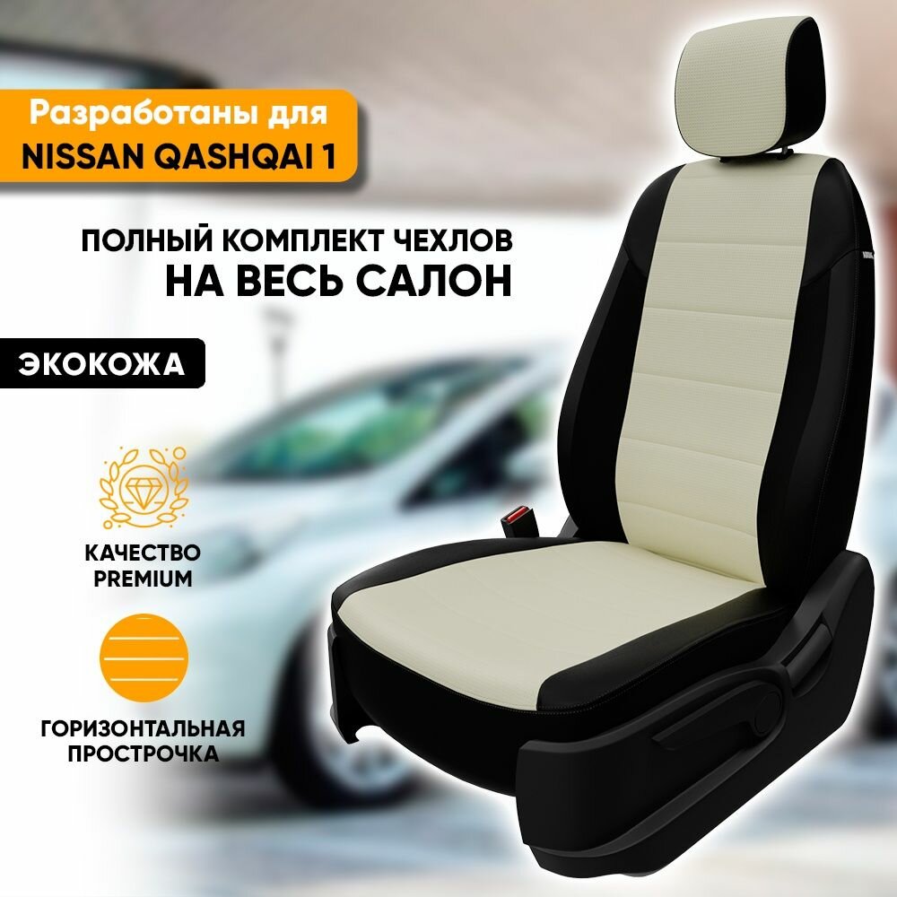 Чехлы для автомобильных сидений Nissan Qashqai 1 / Ниссан Кашкай 1 (2006-2013) из экокожи, цвет черный + белый, задняя спинка раздельная 40/60 (комплект авточехлов на весь салон)