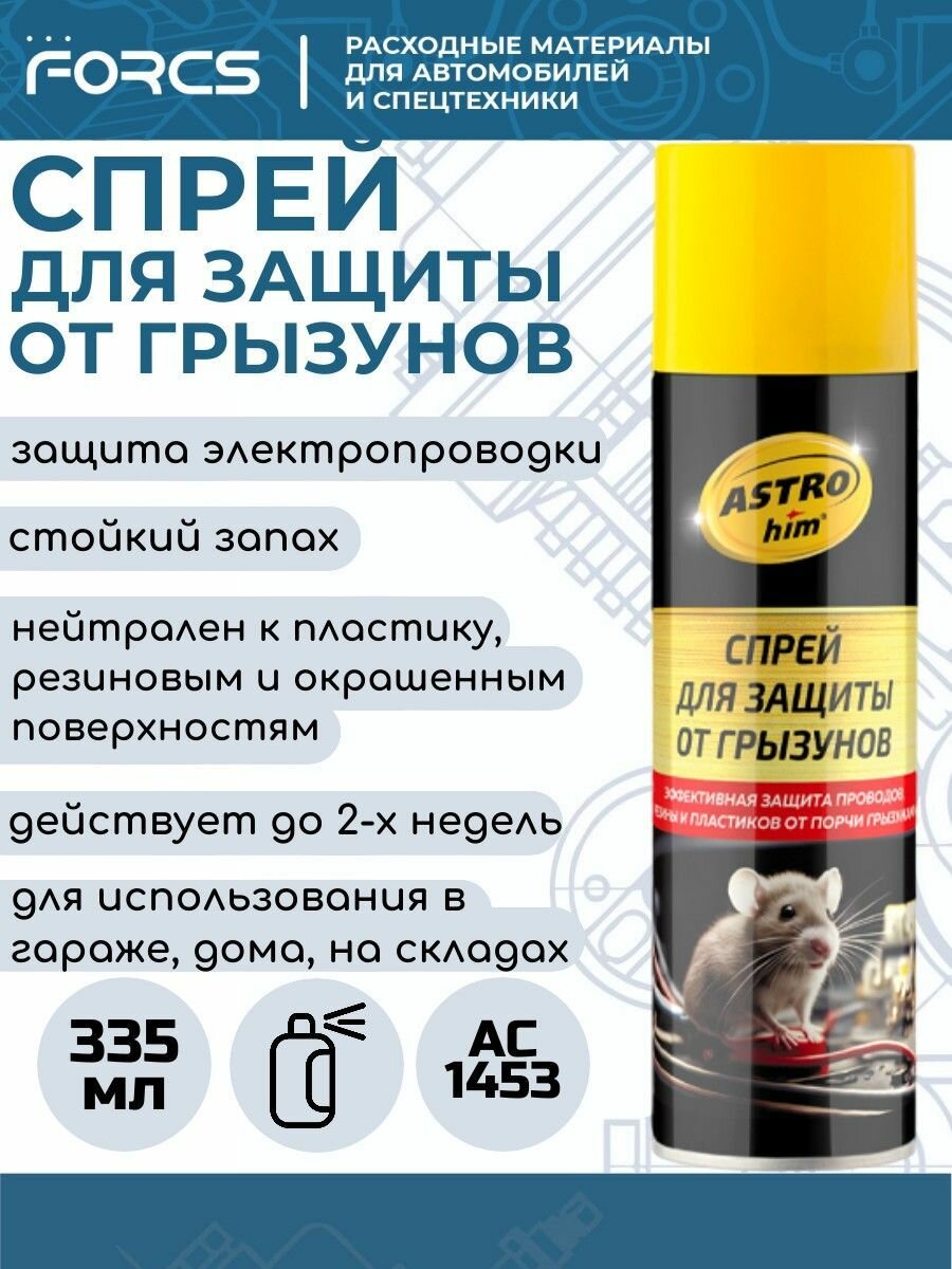 Спрей для защиты от грызунов АС 1453 аэрозоль 335 мл