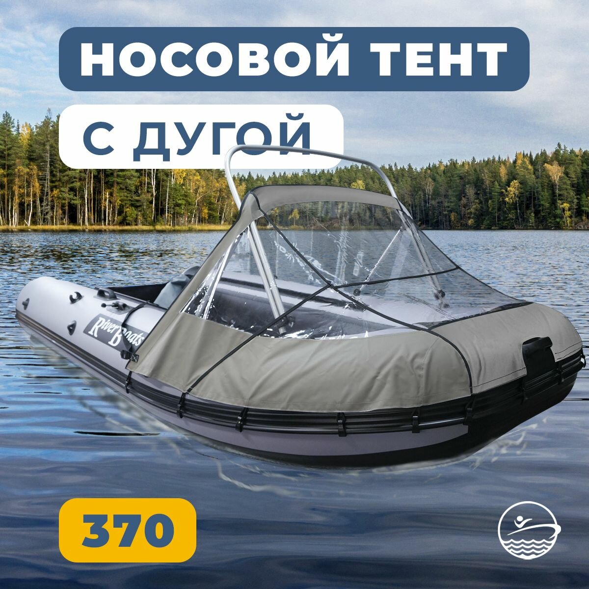 Носовой тент для лодки ПВХ с таргой River Boats 370 серый, ходовой тент на лодку ПВХ