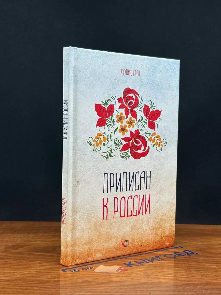 Книга. Приписан к России 2020 (2040535897889)