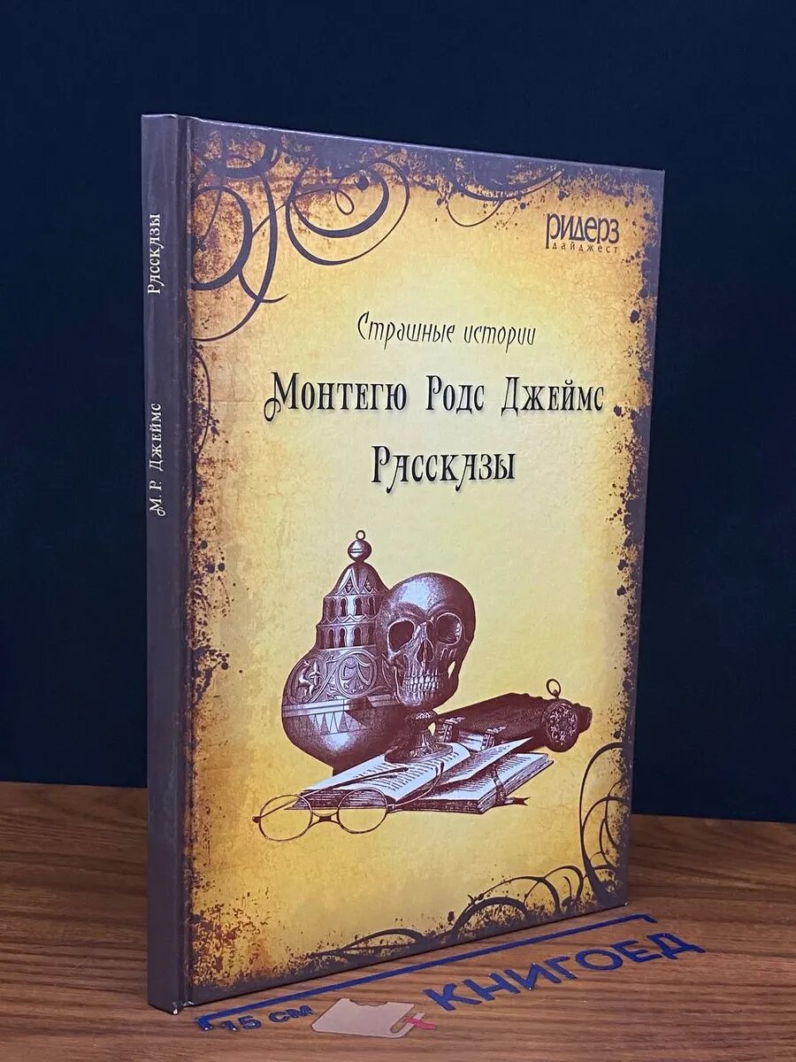 Книга. Монтегю Родс Джеймс. Рассказы 2012 (2041224093797)