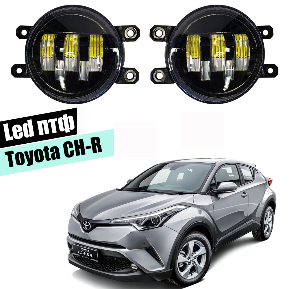 Светодиодные противотуманные фары для Toyota CH-R 5 линз туманки led птф