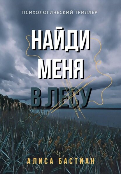 Найди меня в лесу [Цифровая книга]