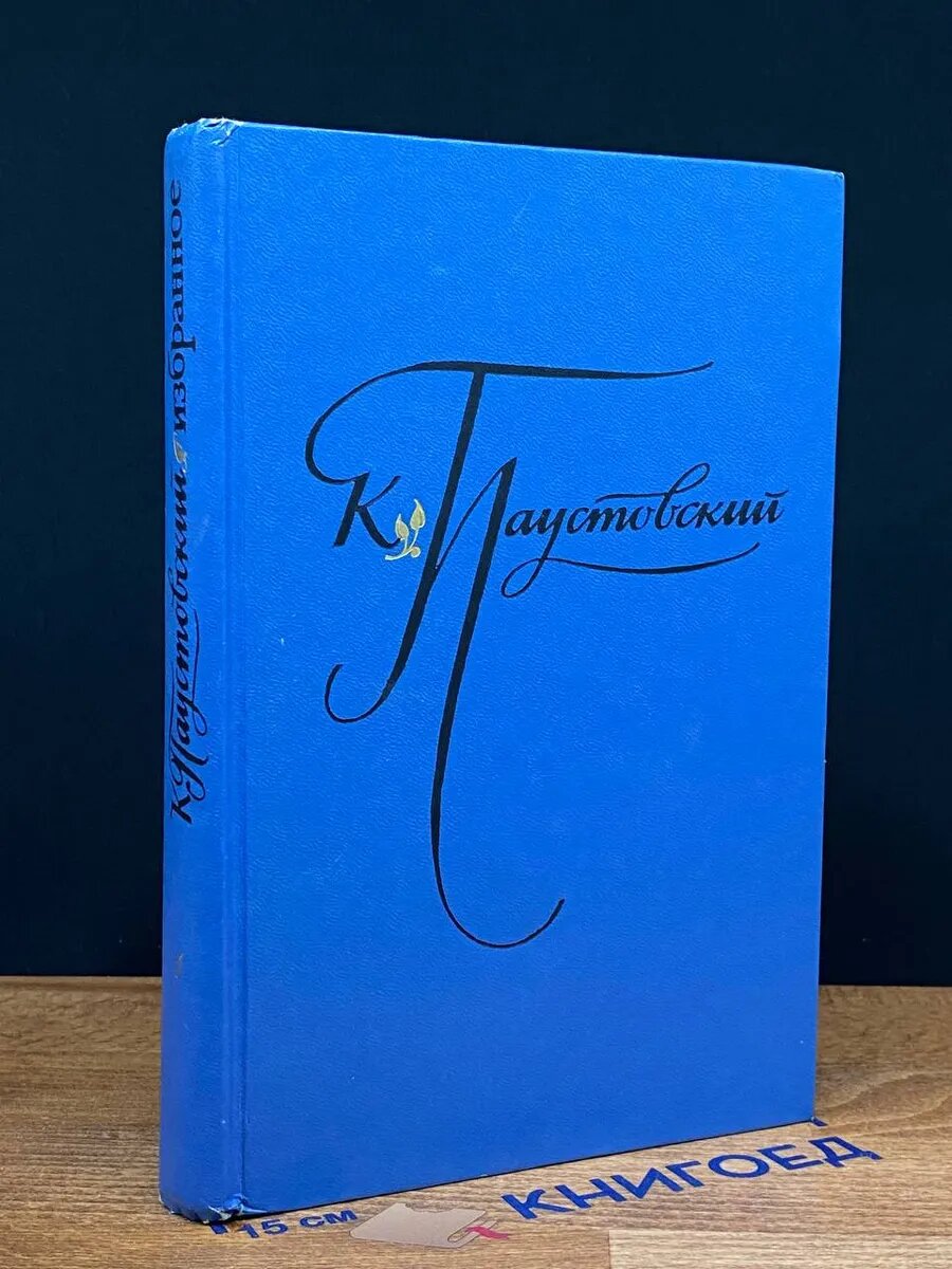 Книга. К. Паустовский. Избранные произведения. Том 1 1977 (2041056723367)