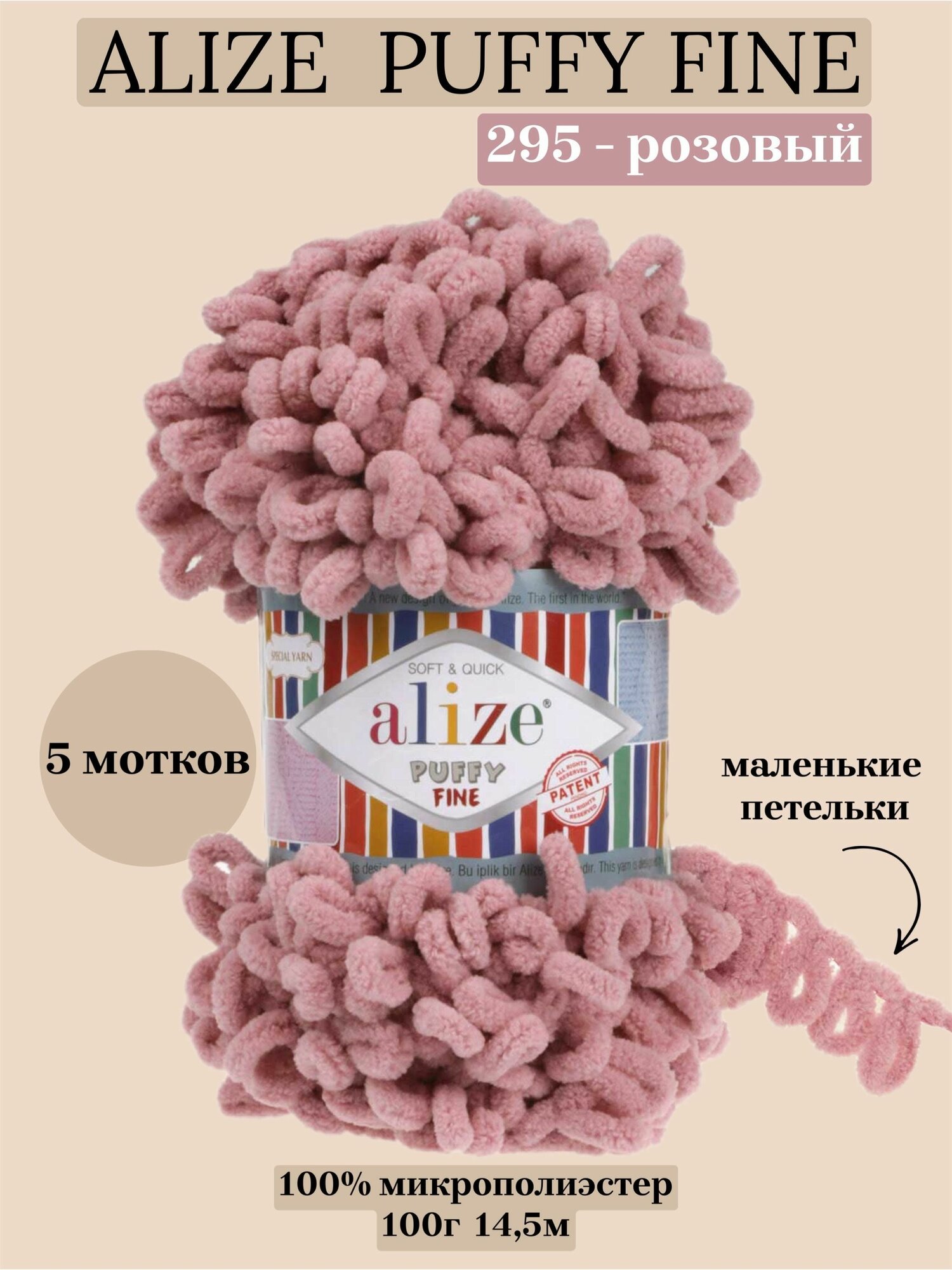 Пряжа для вязания плюшевая с петельками Alize Puffy Fine, цвет 295 розовый, 100г, 14,5м, 5 шт/упак