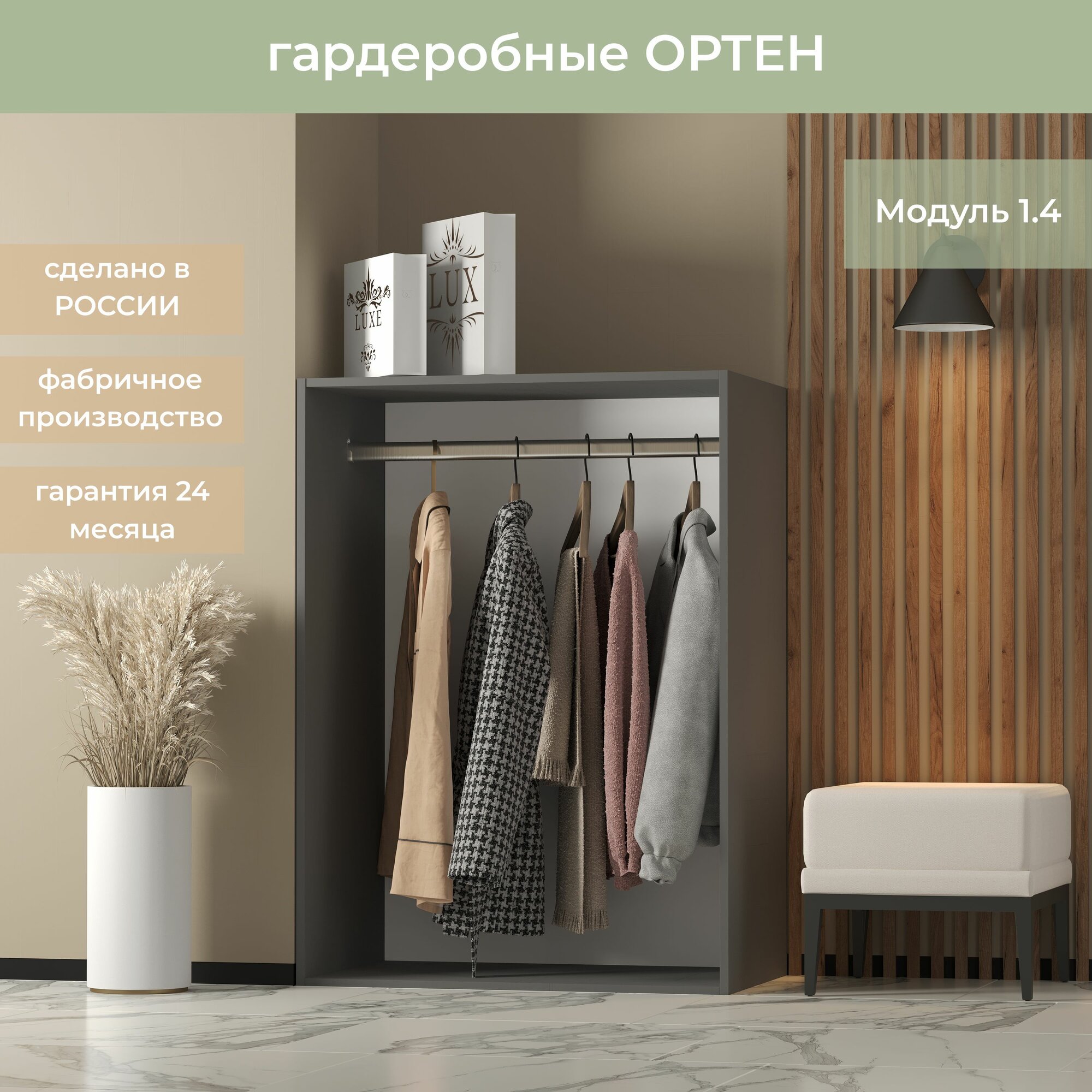 Гардеробная Ортен Модуль со штангой 1.4 цвет Графит 80-49-110
