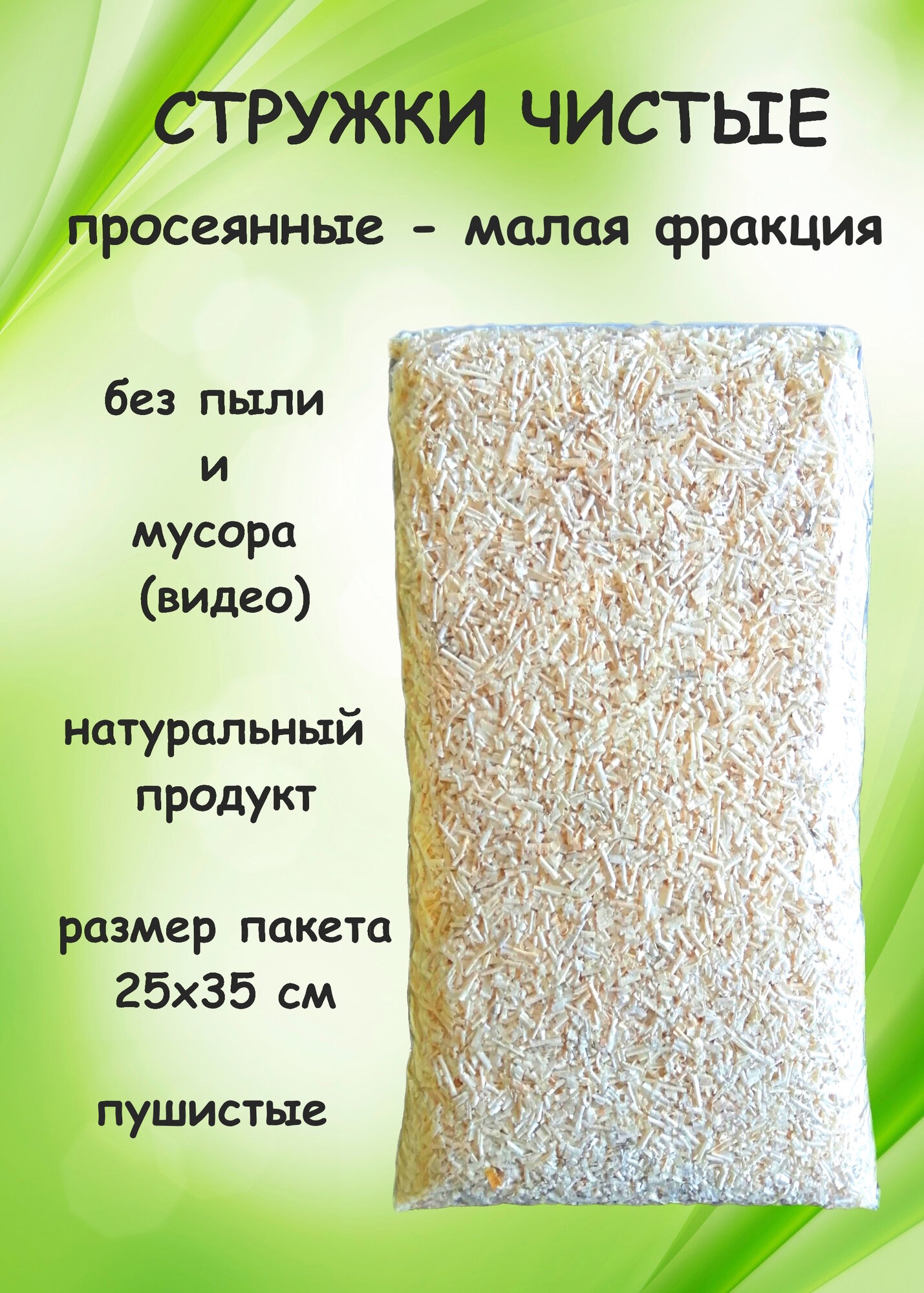 Стружка древесная для грызунов, малая фракция