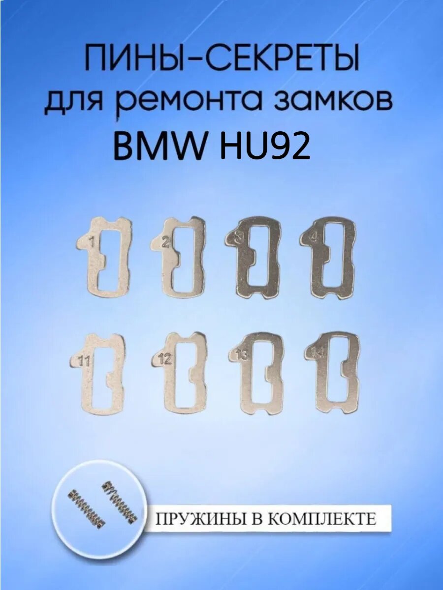 Автомобильные пины-секреты для замков BMW HU92
