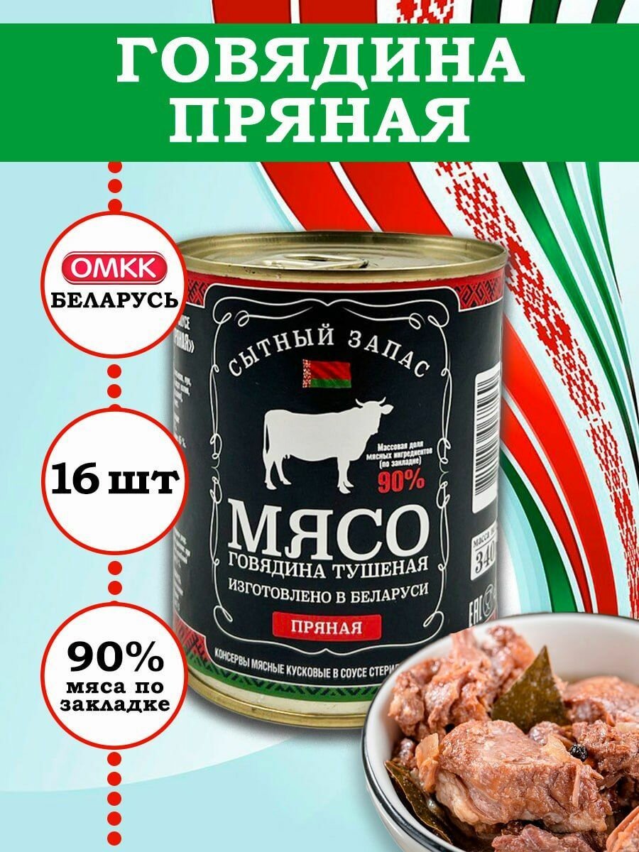Калинковичский МК Говядина кусковая тушеная Пряная 340гр 16 шт