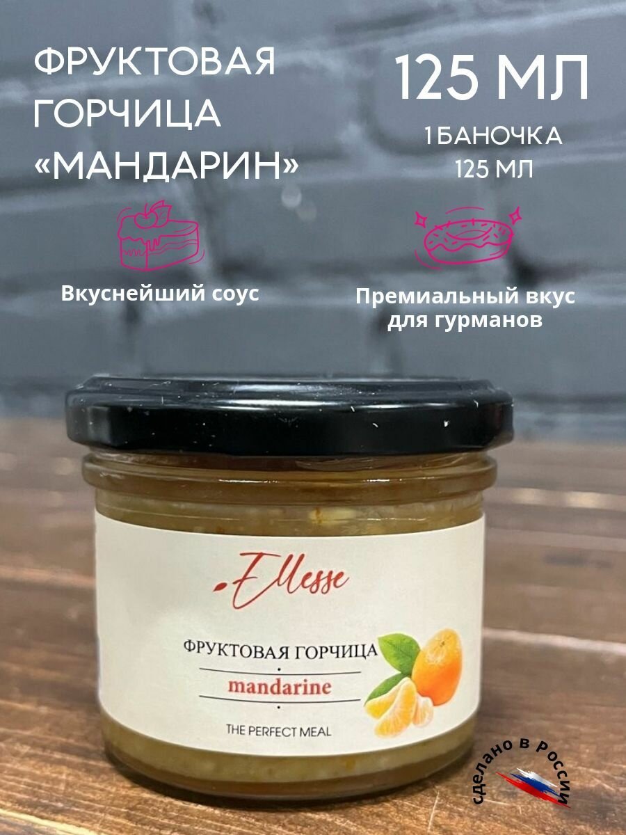 Фруктовая горчица мандарин - 125 мл