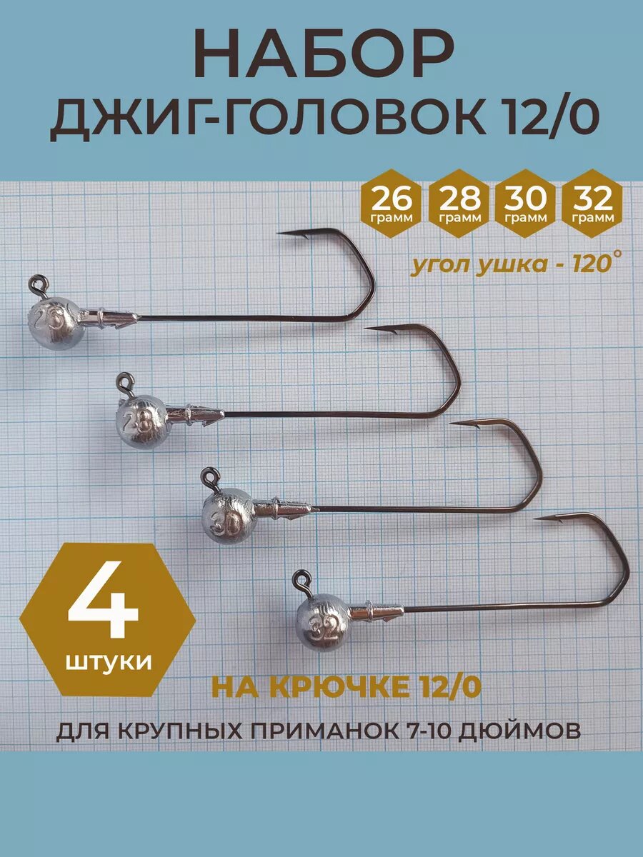 Джиг головки для рыбалки 12/0 (26-32 грамм) Barbarian