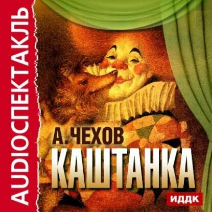 Каштанка (спектакль) [Аудиокнига]