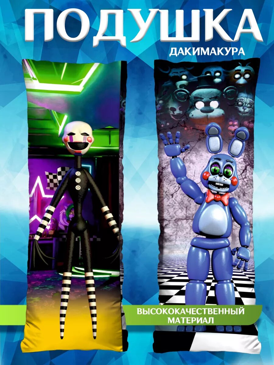 Дакимакура подушка фнаф five nights at freddy's 150х50