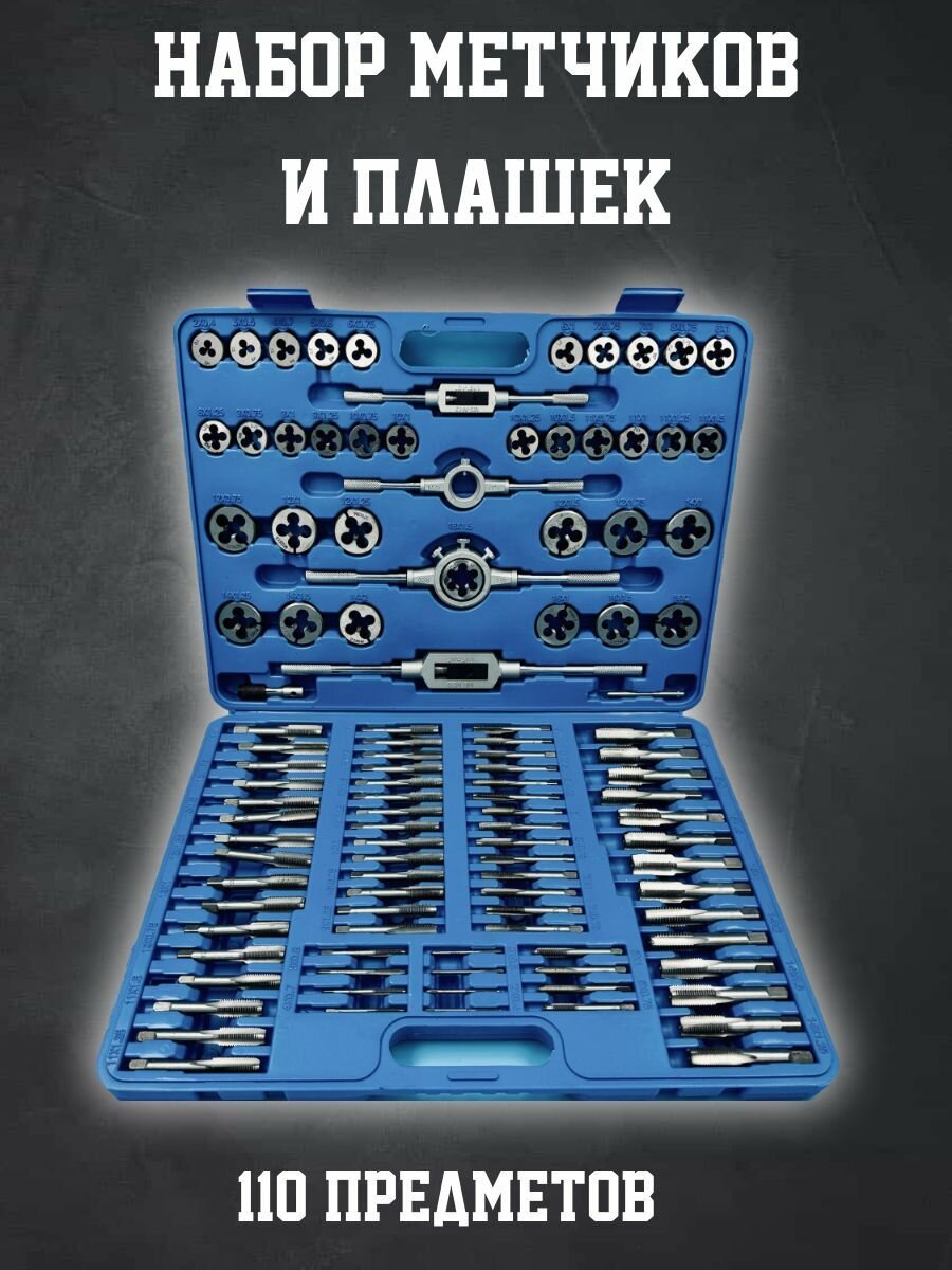 Набор метчиков и плашек "110 Предметов", для ремонта и строительства