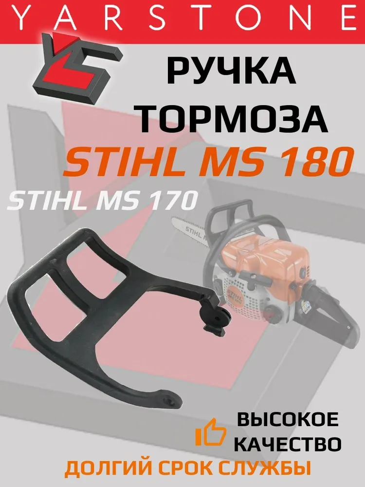 Ручка тормоза для бензопилы STIHL MS-180