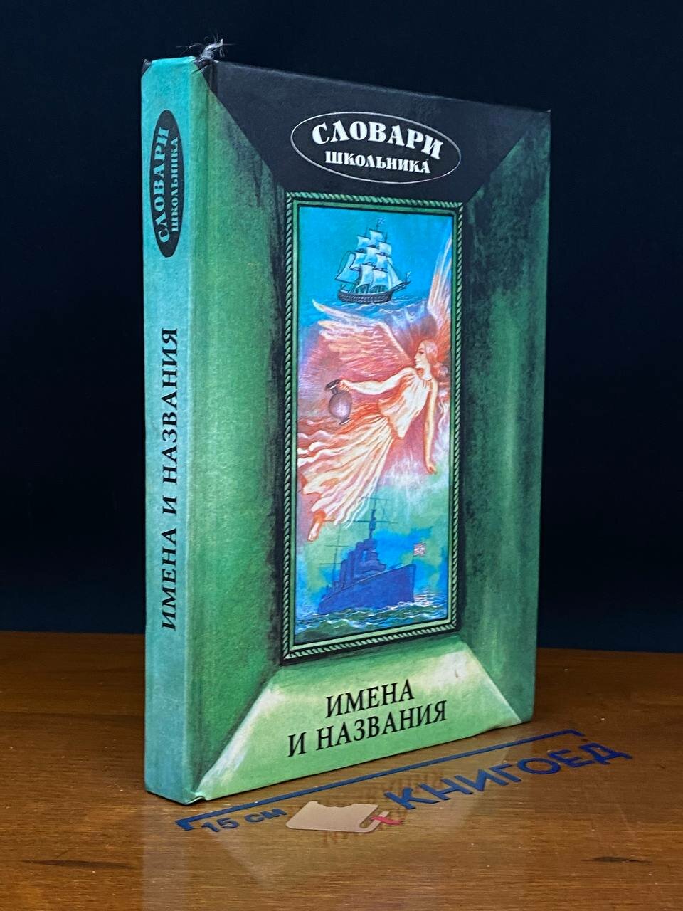 Книга. Имена и названия 1998 (2041303360734)