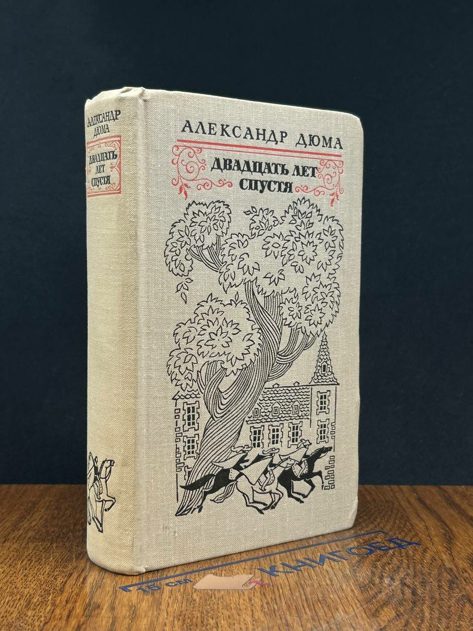 Книга. (Дефект) Двадцать лет спустя 1976 (2041490901871)