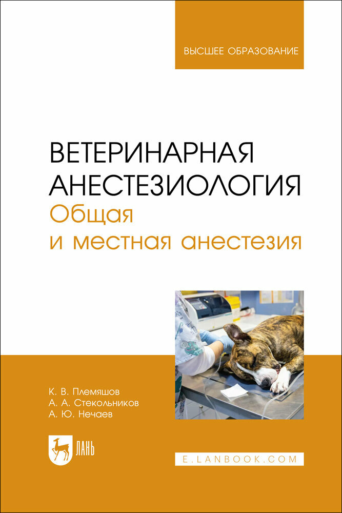Ветеринарная анестезиология. Общая и местная анестезия