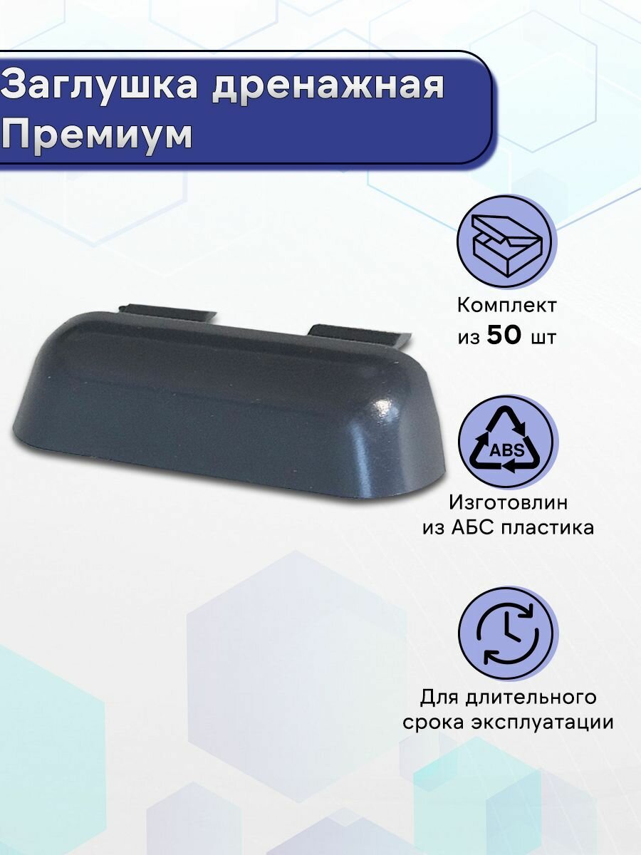 Заглушка дренажная Премиум Антрацит 50 шт.
