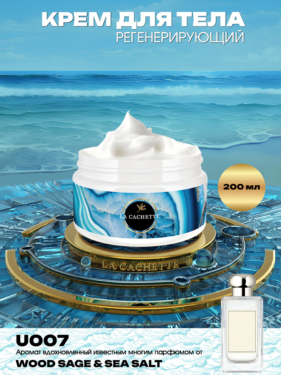 Регенерирующий крем для тела La Cachette U007 Wood Sage & Sea Salt, 200 мл