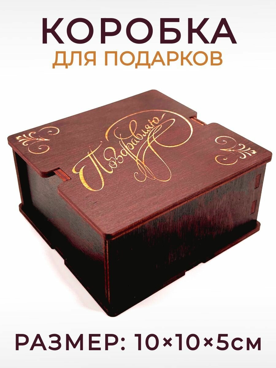 Коробка для подарков 10х10 см "Поздравляю" с бумажным наполнителем и лентой